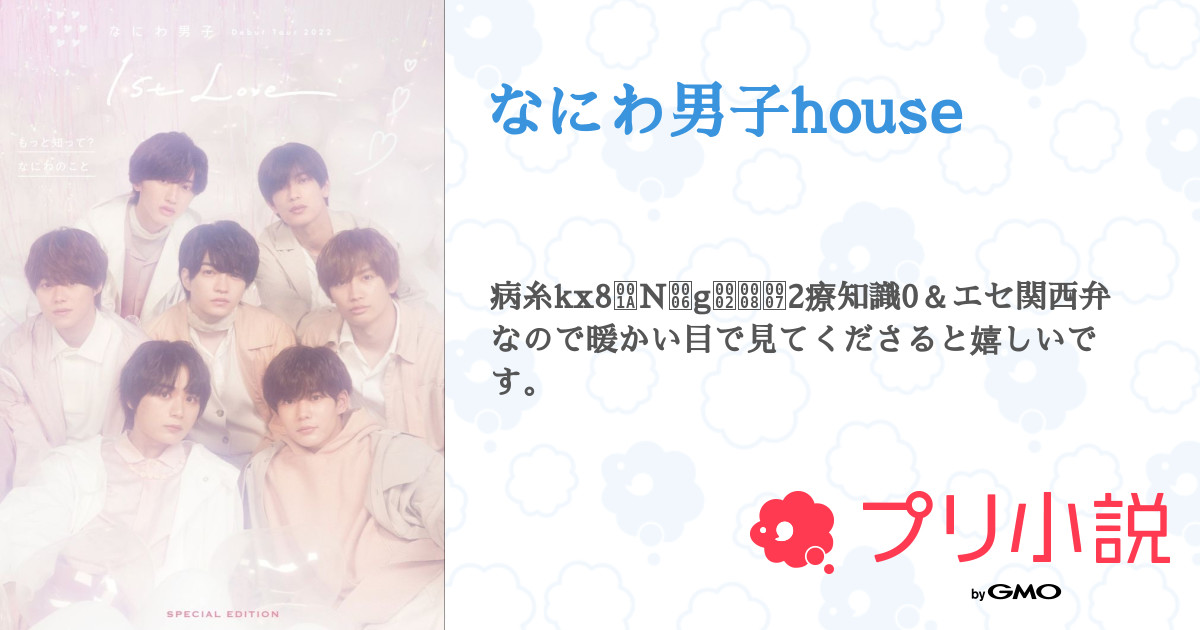 なにわ男子house 全68話 【連載中】（夜空さんの小説） 無料スマホ夢小説ならプリ小説 Bygmo
